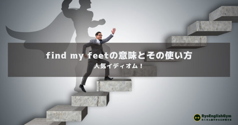 「find my feet」の本当の意味とは？ネイティブが使う“慣れてきた”の自然な伝え方を完全ガイド | RYO英会話ジム