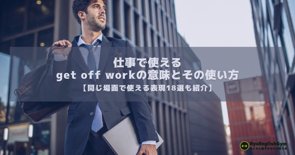 「get off work」＝退勤する？最初は意味不明だった僕が現場で覚えた英語表現 | RYO英会話ジム