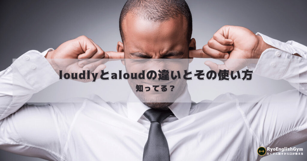 声に出して vs 大声で: LoudlyとAloudの使い分け | RYO英会話ジム