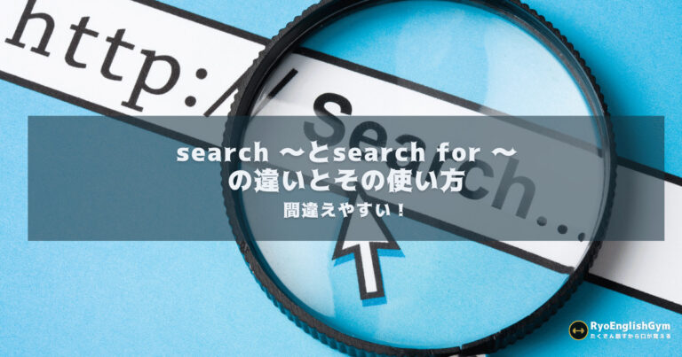 「search」と「search for」の違いをスッキリ解説！間違えがちな英語表現を楽しくマスターしよう | RYO英会話ジム