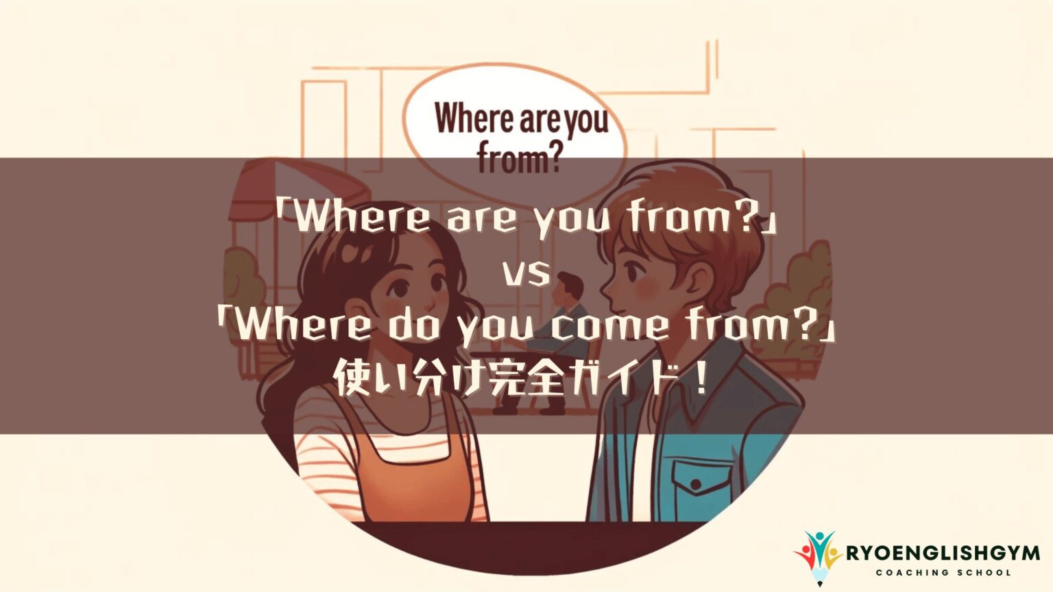 「Where are you from?」と「Where do you come from?」の違いは？ネイティブが使い分ける本当の理由とは ...