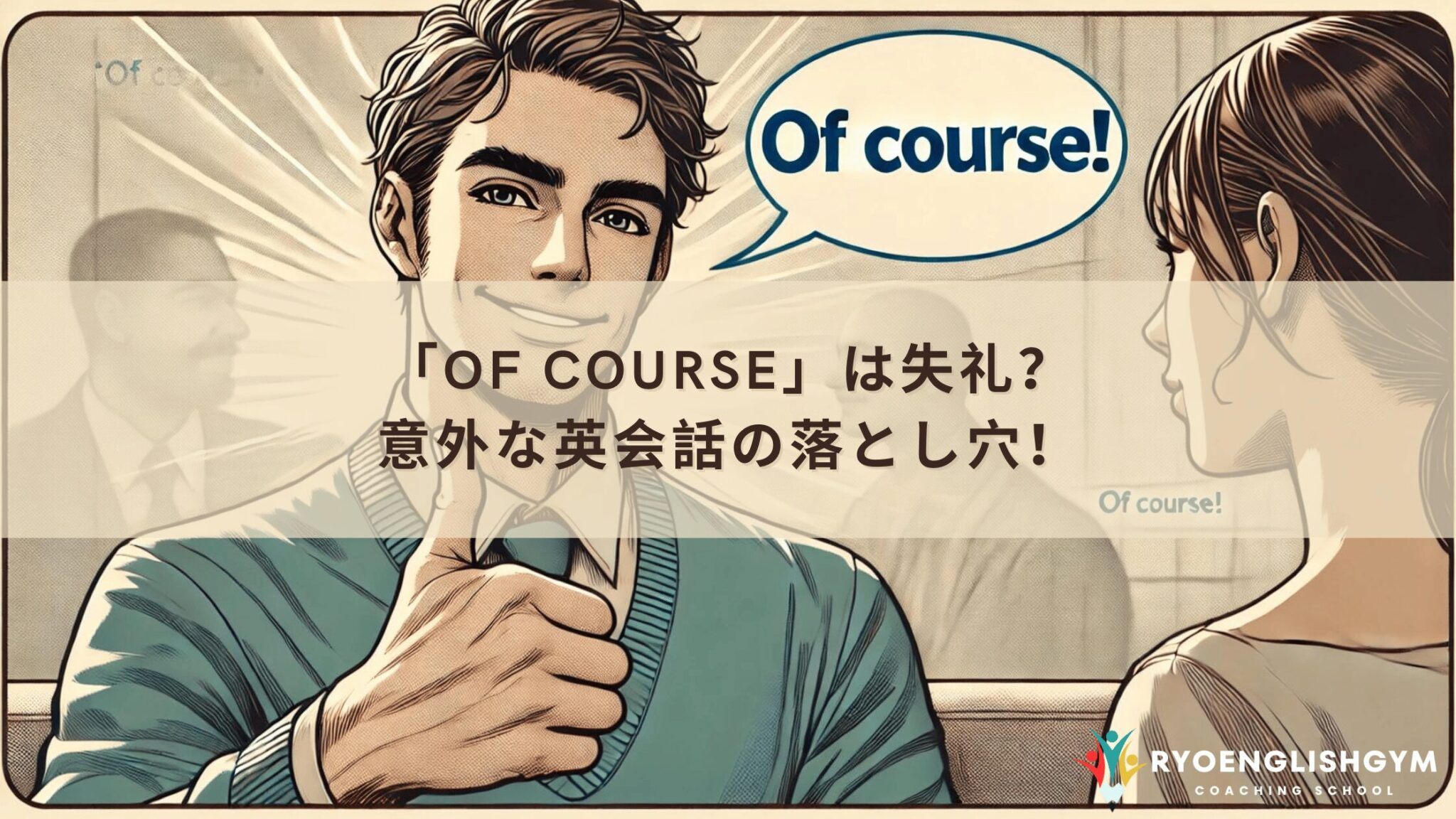 「of course」は失礼？意外な英会話の落とし穴！ | RYO英会話ジム