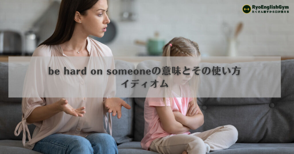 be hard on someoneの意味とその使い方 | RYO英会話ジム
