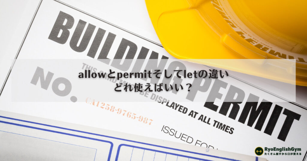 どれ使えばいい？allowとpermitそしてletの違い | RYO英会話ジム