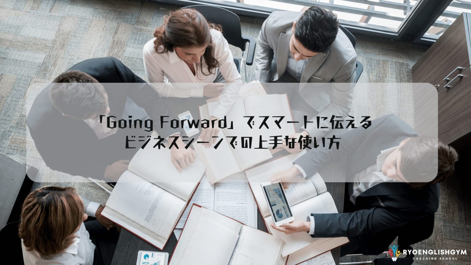 「Going Forward」でスマートに伝える: ビジネスシーンでの上手な使い方 | RYO英会話ジム