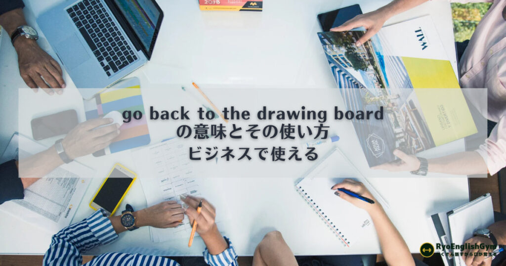 ビジネスで使えるgo back to the drawing boardの意味とその使い方 | RYO英会話ジム
