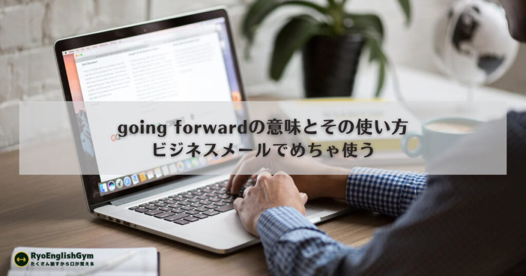 ビジネスメールでめちゃ使うgoing forwardの意味とその使い方 – RYO英会話ジム