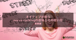 「nerve-racking」の意味とは？よくある間違い・使い方・似た表現を完全解説！ | RYO英会話ジム