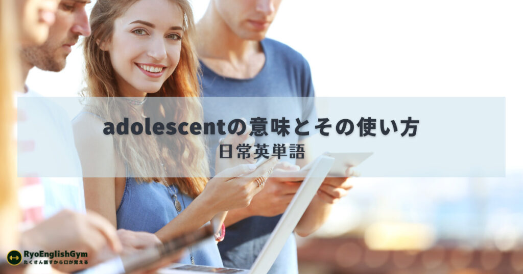 adolescentの意味とその使い方 | RYO英会話ジム