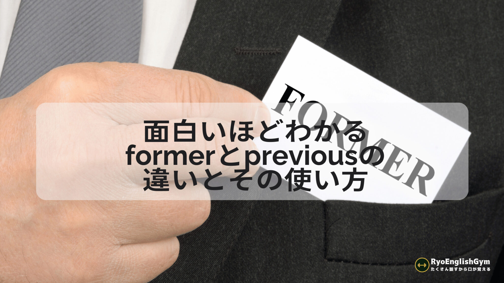 語彙力アップ: 「Former」と「Previous」の正しい使い分け | RYO英会話ジム