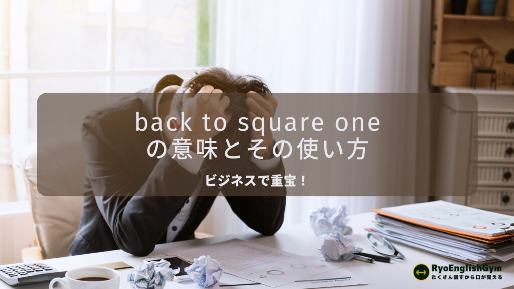 5分で理解！back to square oneの使い方とビジネスでの活用法 | RYO英会話ジム