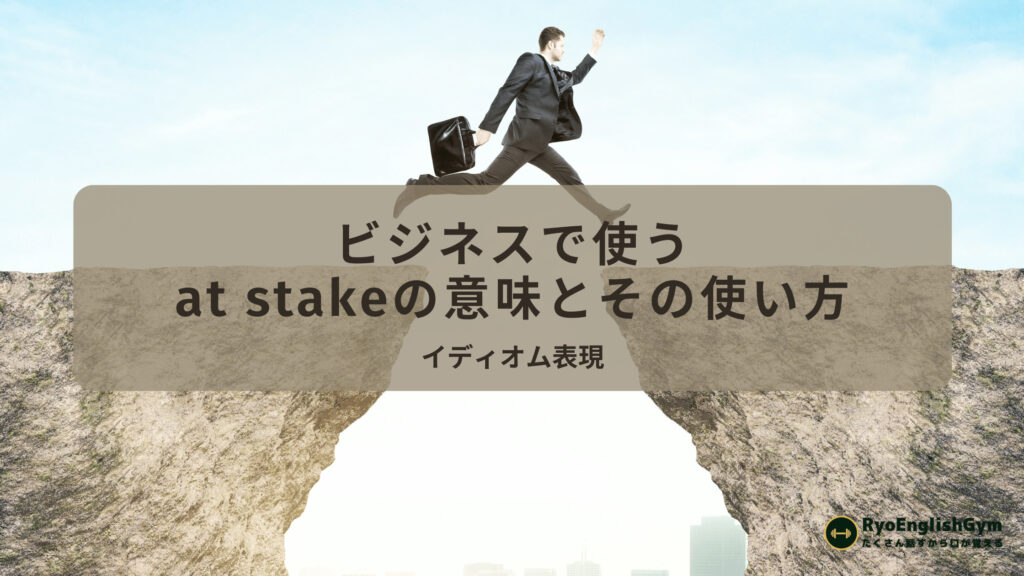 「at stake」の意味はコレ！ビジネス英語で失敗しない使い方・NG例・関連表現も一発解説 | RYO英会話ジム