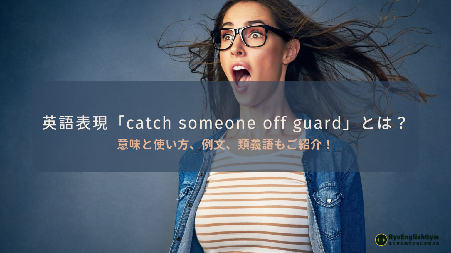 英語表現「catch someone off guard」とは？意味と使い方、例文、類義語もご紹介！ | RYO英会話ジム