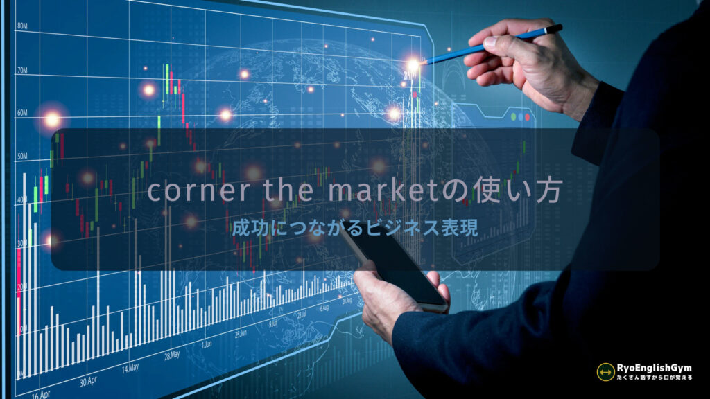 成功につながるビジネス表現corner the marketの使い方 | RYO英会話ジム