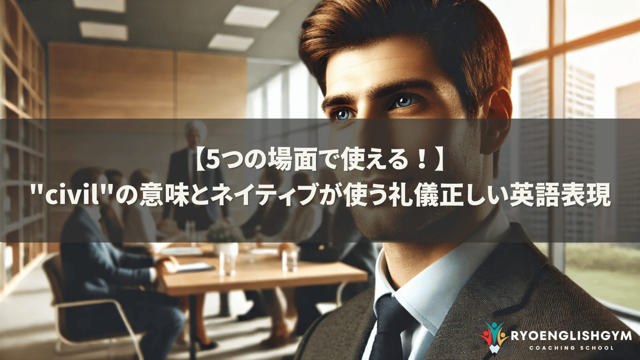“civil”の意味、間違えてない？“polite”との違いと自然な使い方を完全ガイド | RYO英会話ジム