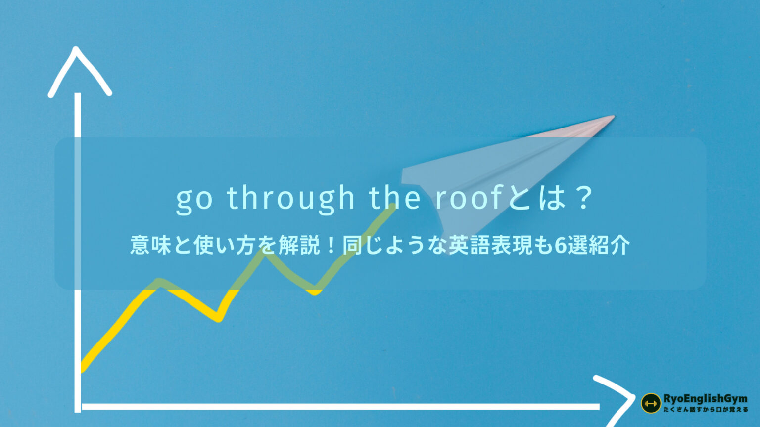 go through the roofとは？意味と使い方を解説！同じような英語表現も6選紹介 | RYO英会話ジム