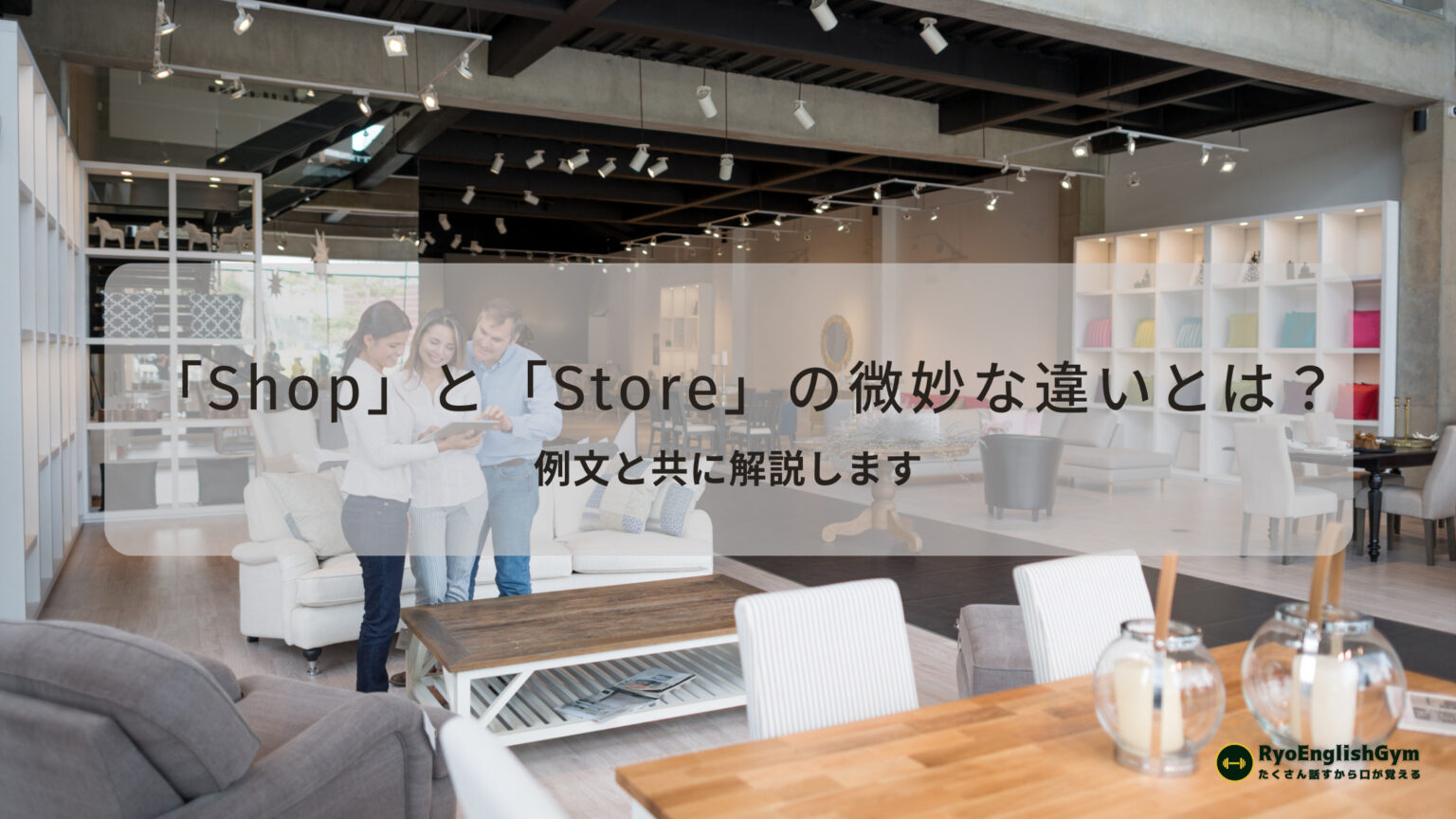 「Shop」と「Store」の微妙な違いとは？例文と共に解説します | RYO英会話ジム