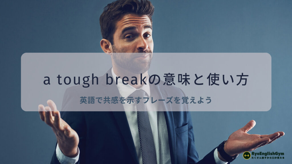 a tough breakの意味と使い方：英語で共感を示すフレーズを覚えよう | RYO英会話ジム
