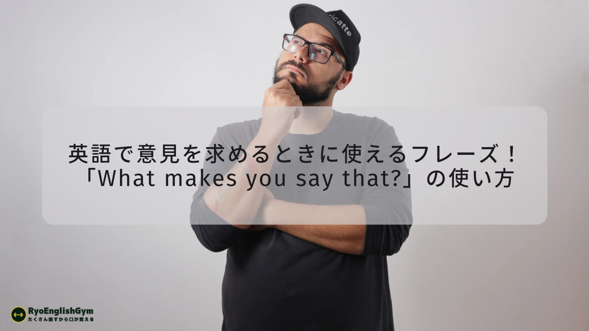 仮に〜としたら？「Let’s say…」の正しい使い方をマスター | RYO英会話ジム