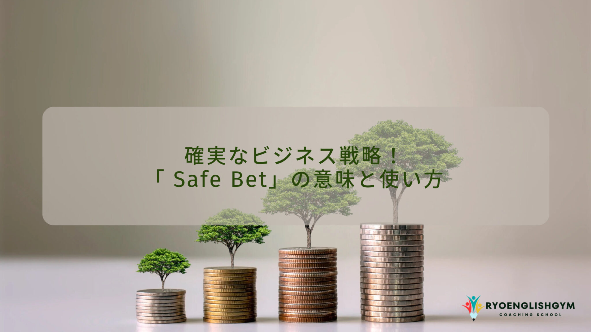 「safe bet」の意味とは？ネイティブが“間違いない”時に使う英語フレーズ5選＋会話例付き！ | RYO英会話ジム