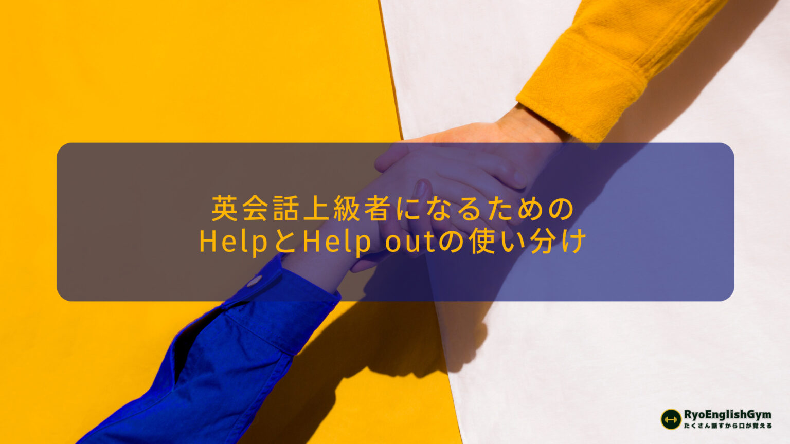英語でよく聞く「help out」って何？「help」との違いをシーン別で徹底解説 | RYO英会話ジム