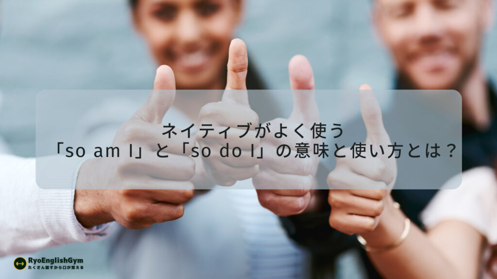 日常英会話で役立つ！「So am I」と「So do I」の正しい使い方 | RYO英会話ジム