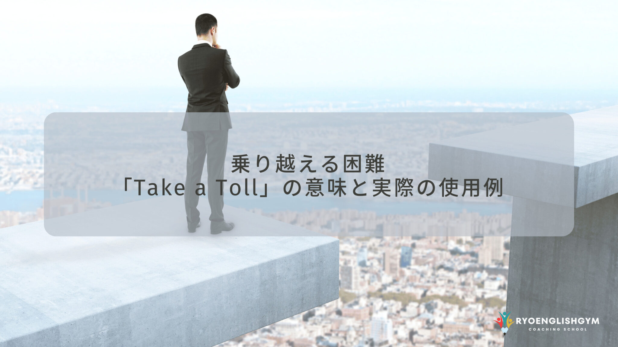 乗り越える困難：「Take a Toll」の意味と実際の使用例 | RYO英会話ジム