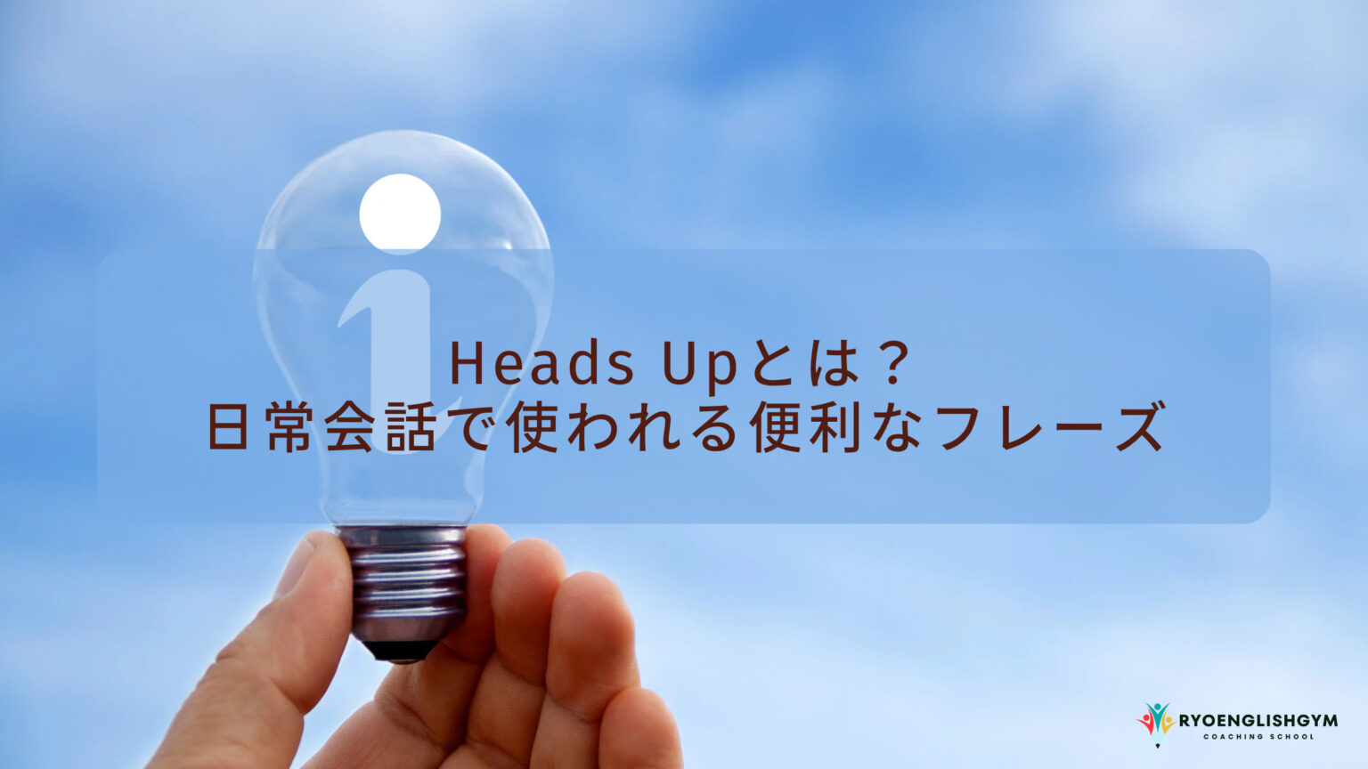 Heads Upとは？日常会話で使われる便利なフレーズ | RYO英会話ジム