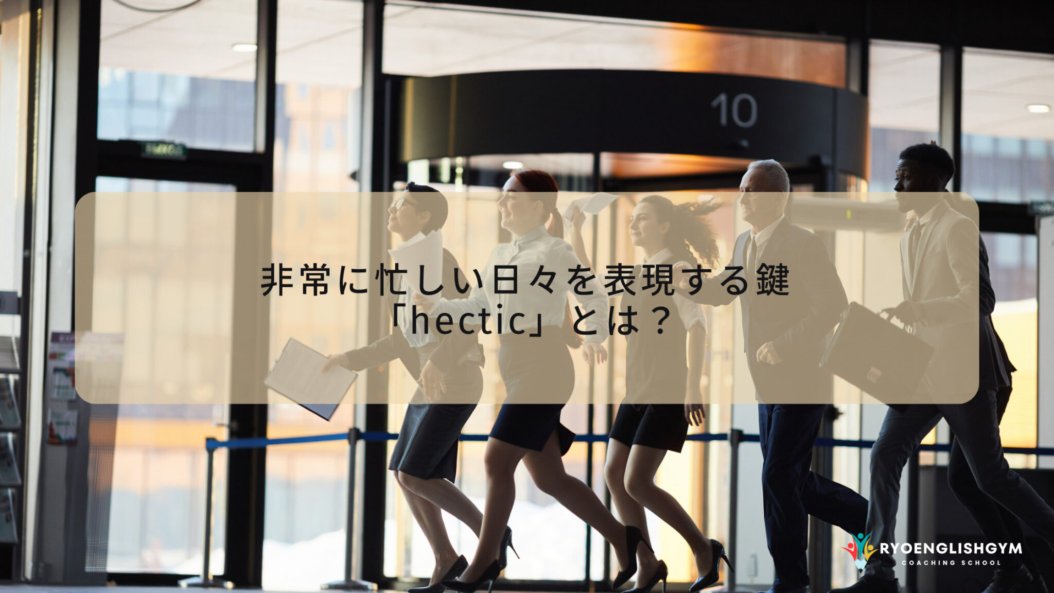 非常に忙しい日々を表現する鍵：「hectic」とは？ | RYO英会話ジム