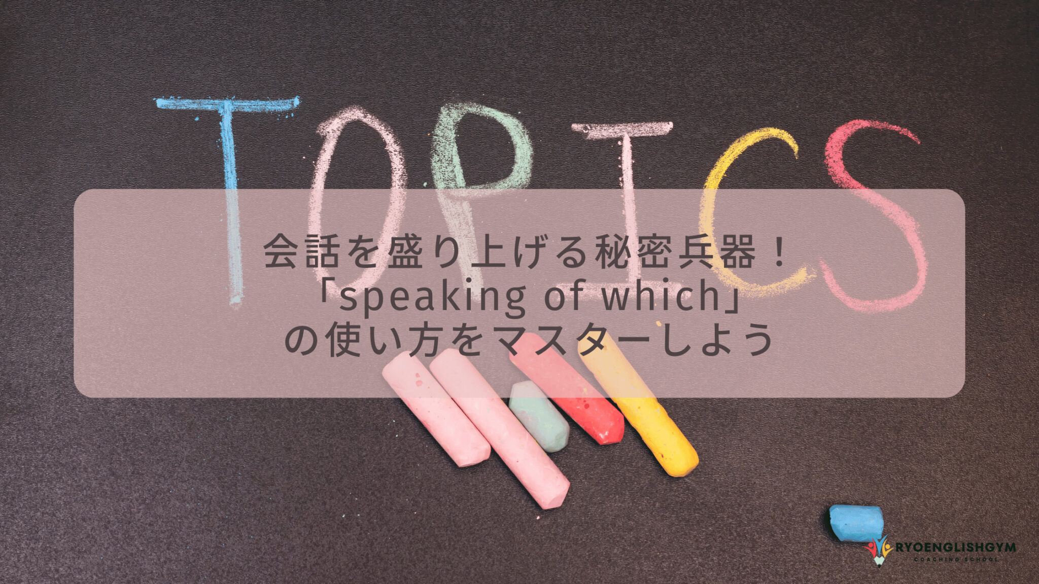 会話を盛り上げる秘密兵器！「speaking of which」の使い方をマスターしよう | RYO英会話ジム