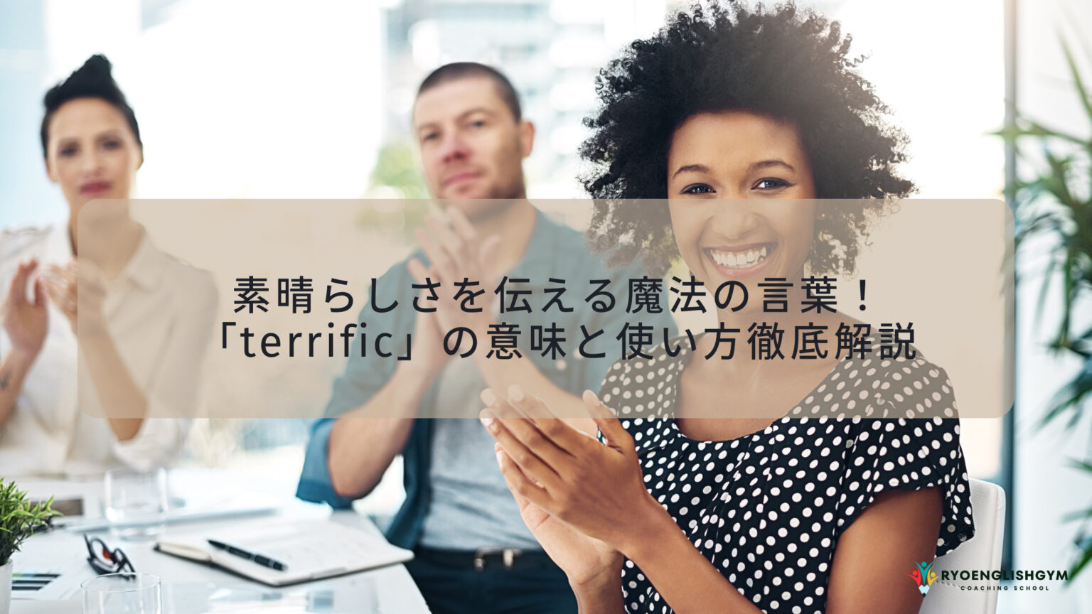 素晴らしさを伝える魔法の言葉！「terrific」の意味と使い方徹底解説 | RYO英会話ジム