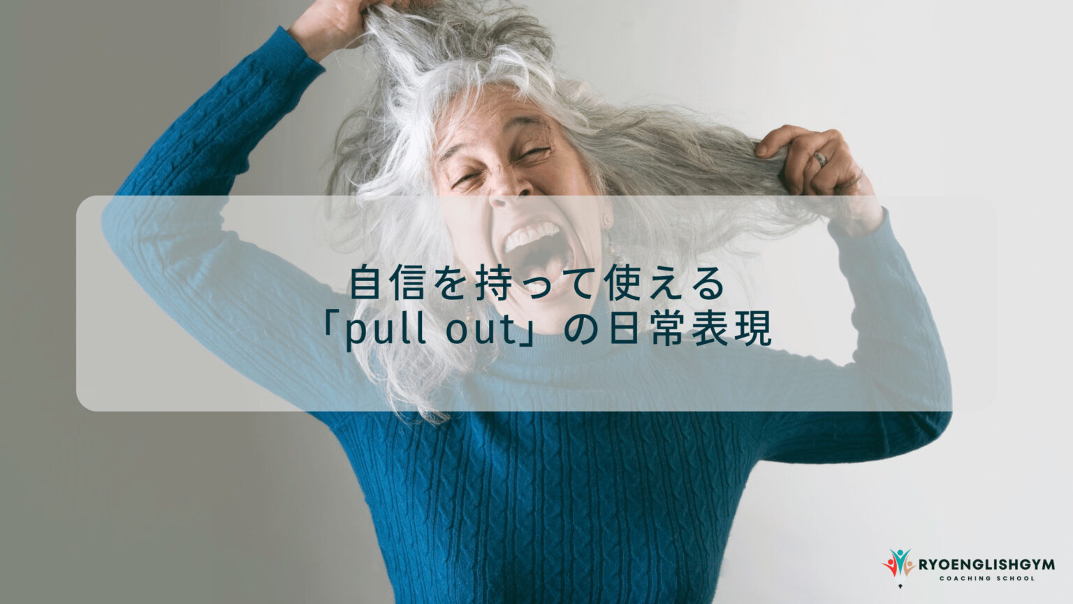 「pull out」の意味は“引く”だけじゃない！ネイティブが使う4つのリアルな使い方とNG例まとめ | RYO英会話ジム