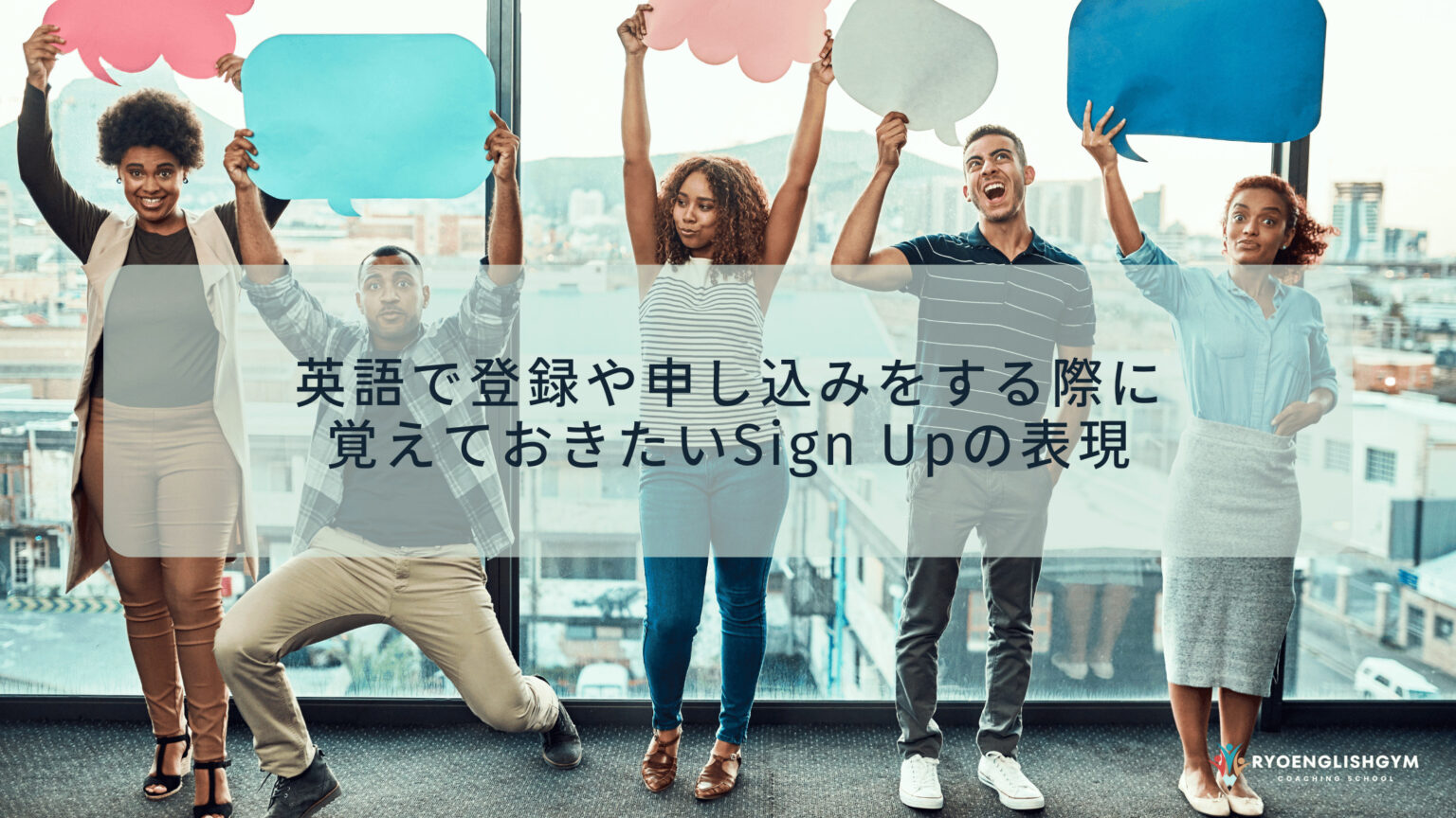 英語で登録や申し込みをする際に覚えておきたいSign Upの表現 | RYO英会話ジム