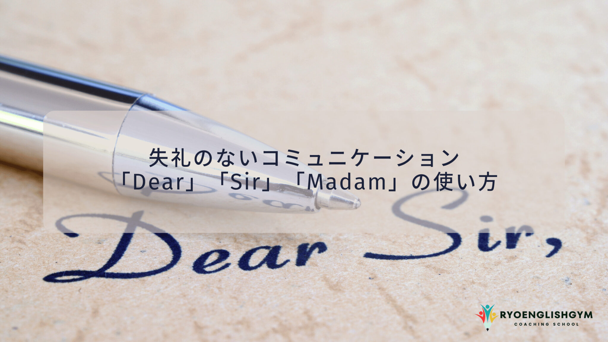 失礼のないコミュニケーション：「Dear」「Sir」「Madam」の使い方 | RYO英会話ジム