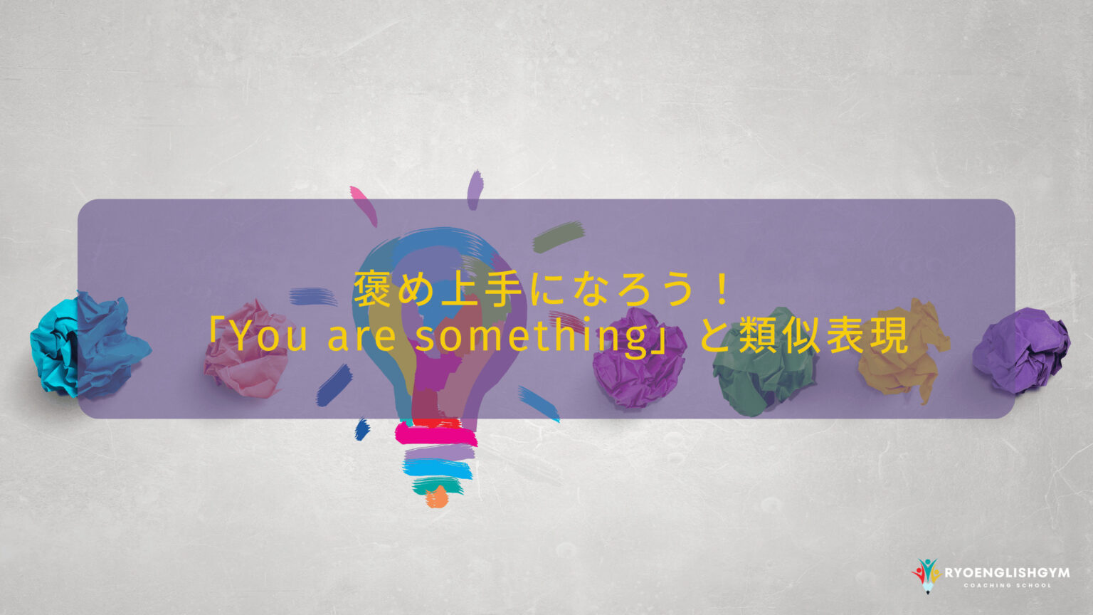 「You are something」って実は超ポジティブ？ネイティブが驚く褒め言葉の使い方ガイド！ | RYO英会話ジム