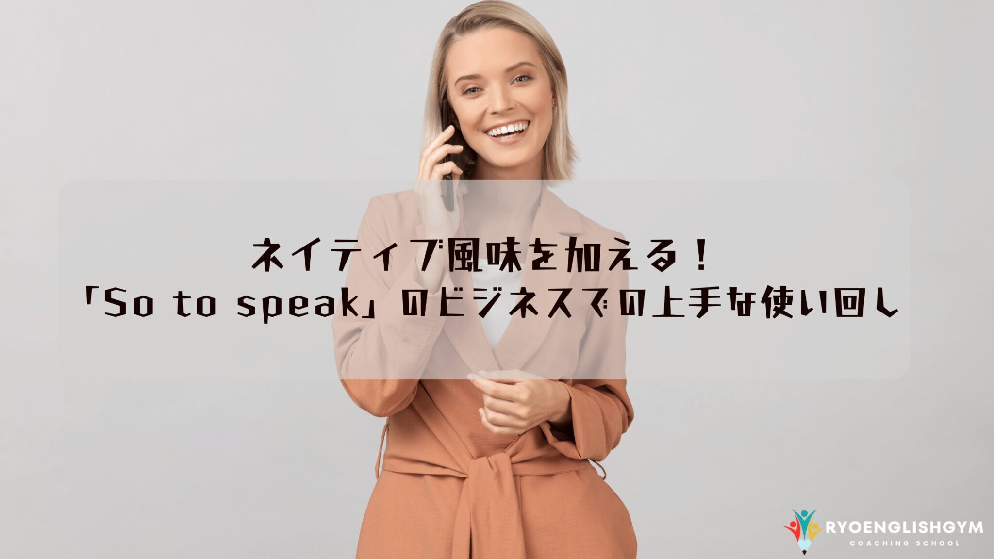 ネイティブ風味を加える！「So to speak」のビジネスでの上手な使い回し | RYO英会話ジム