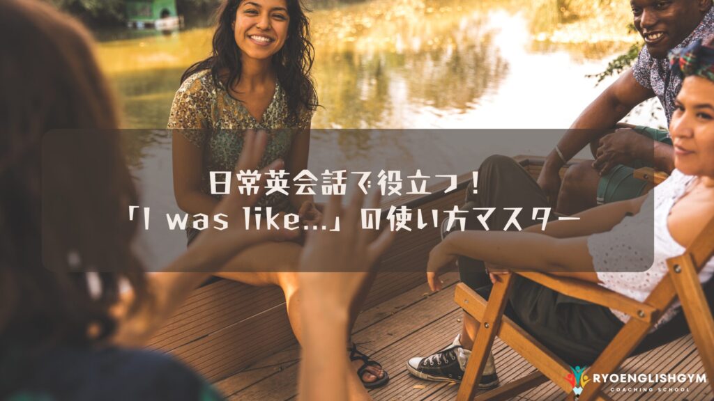 日常英会話で役立つ！「I was like…」の使い方マスター | RYO英会話ジム