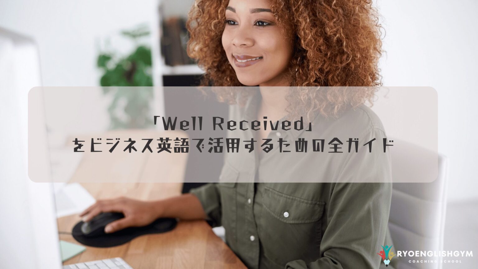 「Well received」の正しい使い方とは？ネイティブが感じる違和感と好印象を与えるコツ完全ガイド！ | RYO英会話ジム