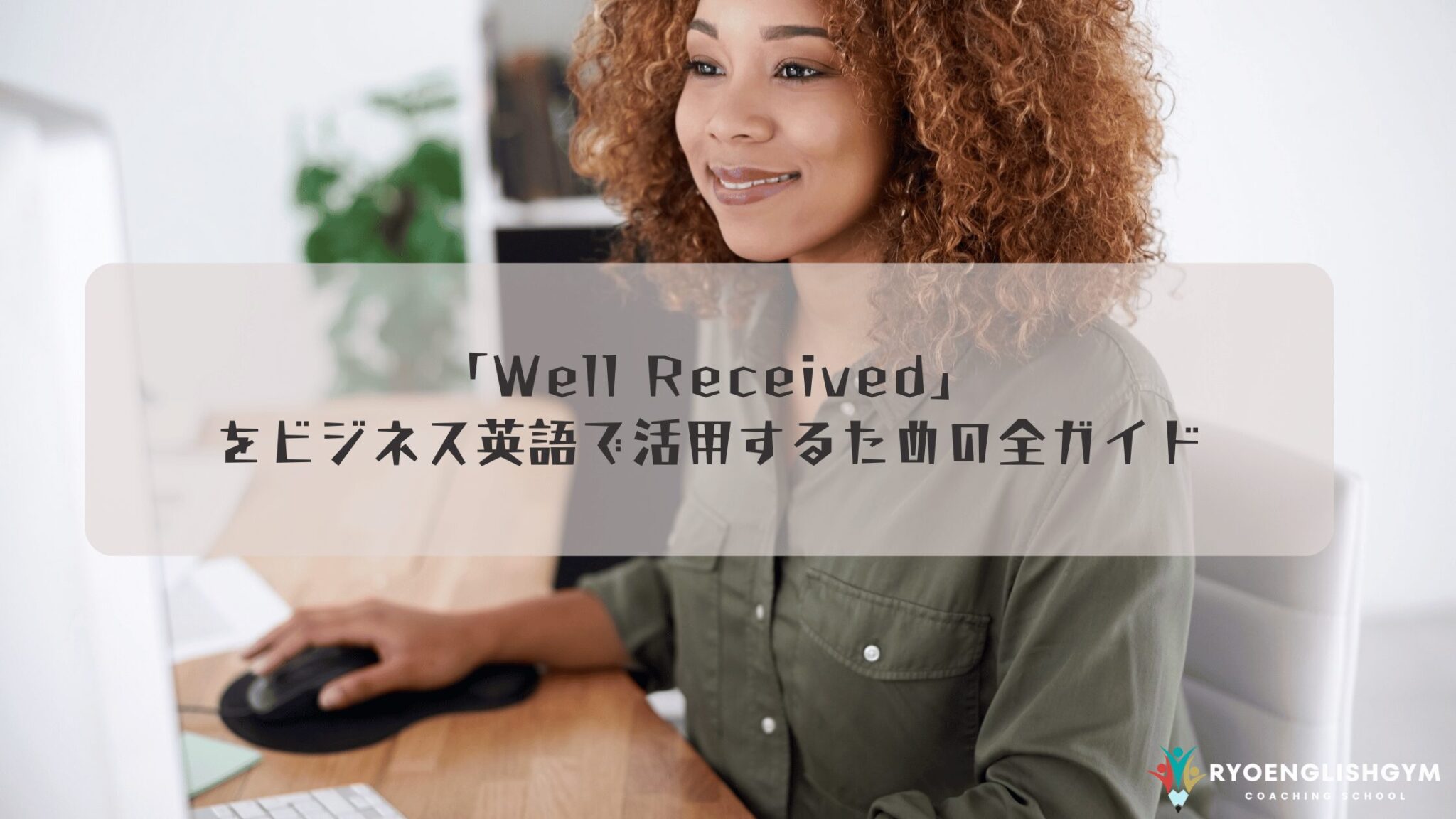 「Well received」の正しい使い方とは？ネイティブが感じる違和感と好印象を与えるコツ完全ガイド！ | RYO英会話ジム