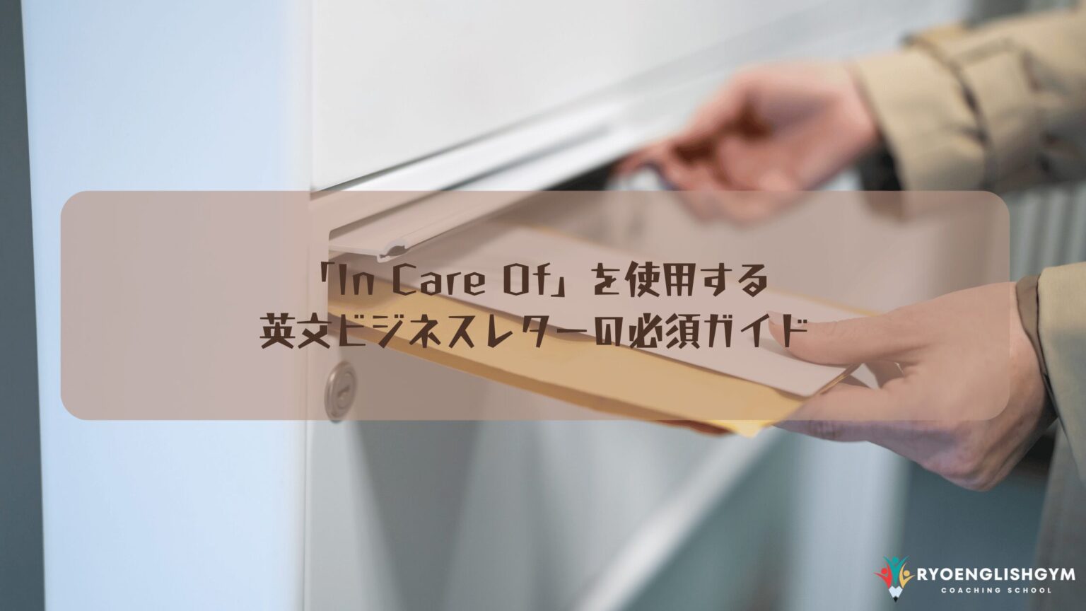 「In Care Of」を使用する英文ビジネスレターの必須ガイド | RYO英会話ジム