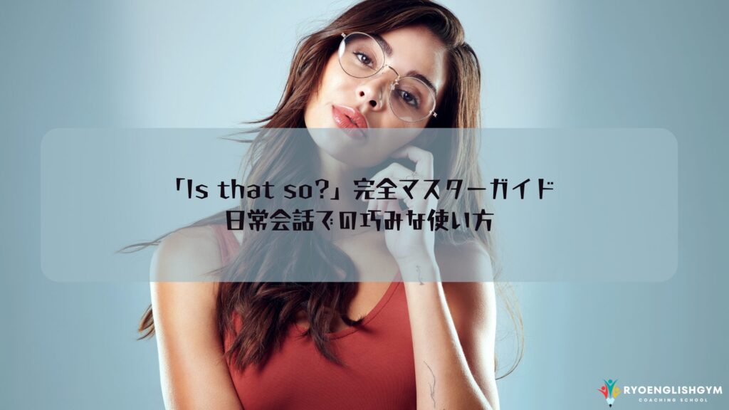 「Is that so?」完全マスターガイド：日常会話での巧みな使い方 | RYO英会話ジム