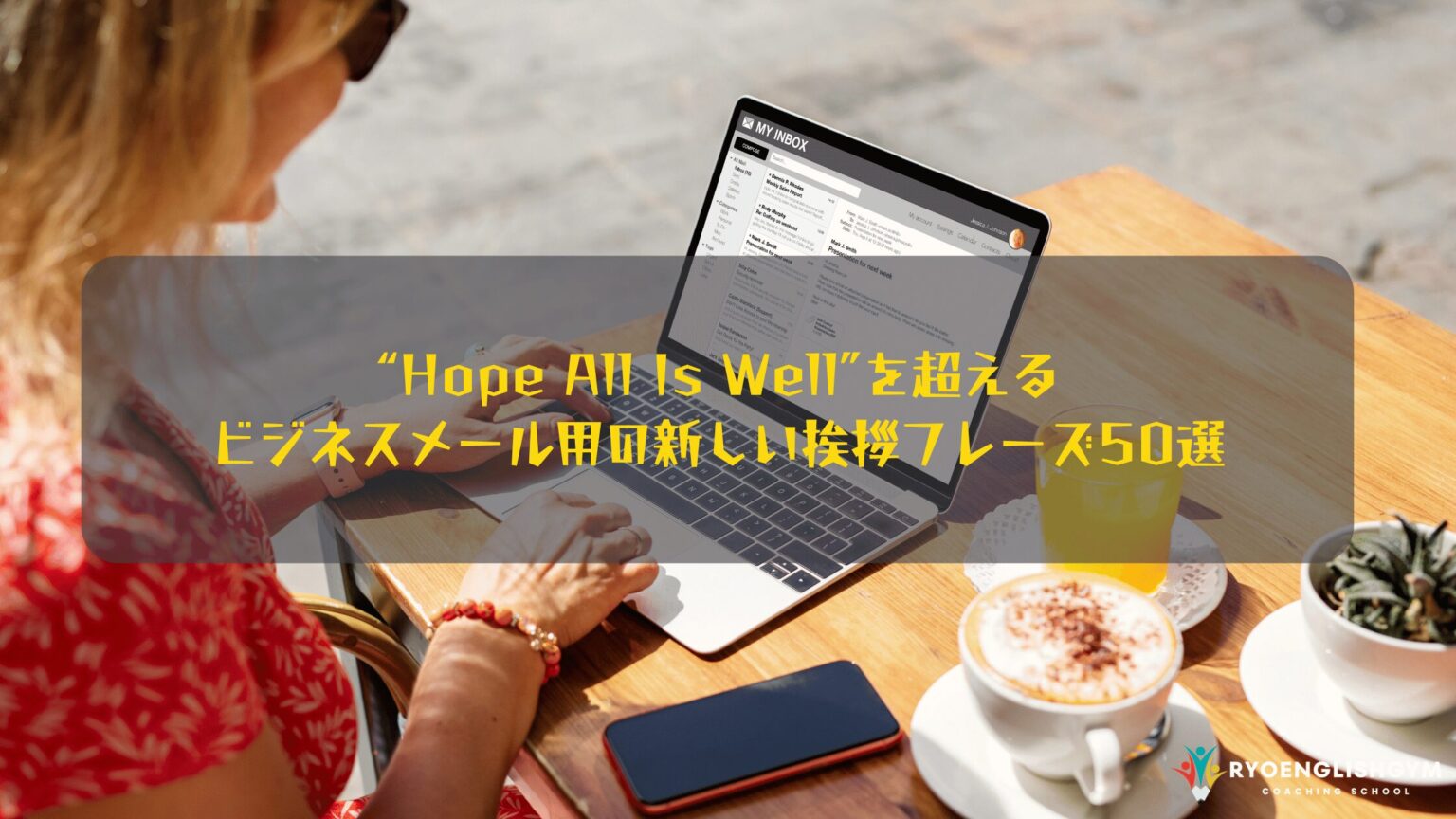“Hope All Is Well”を超える：ビジネスメール用の新しい挨拶フレーズ50選 | RYO英会話ジム