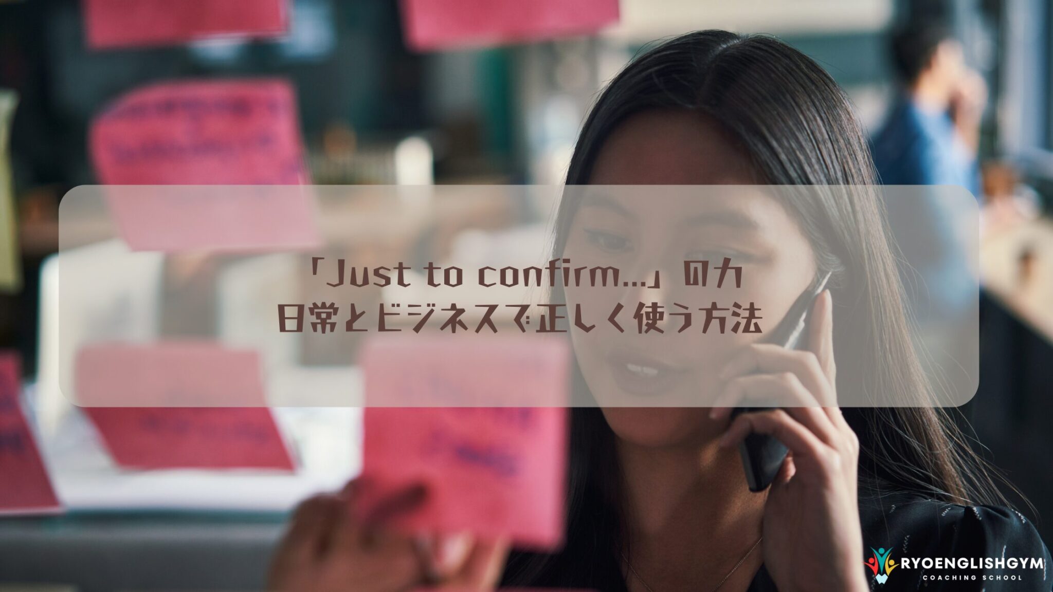 「Just to confirm…」の力：日常とビジネスで正しく使う方法 | RYO英会話ジム