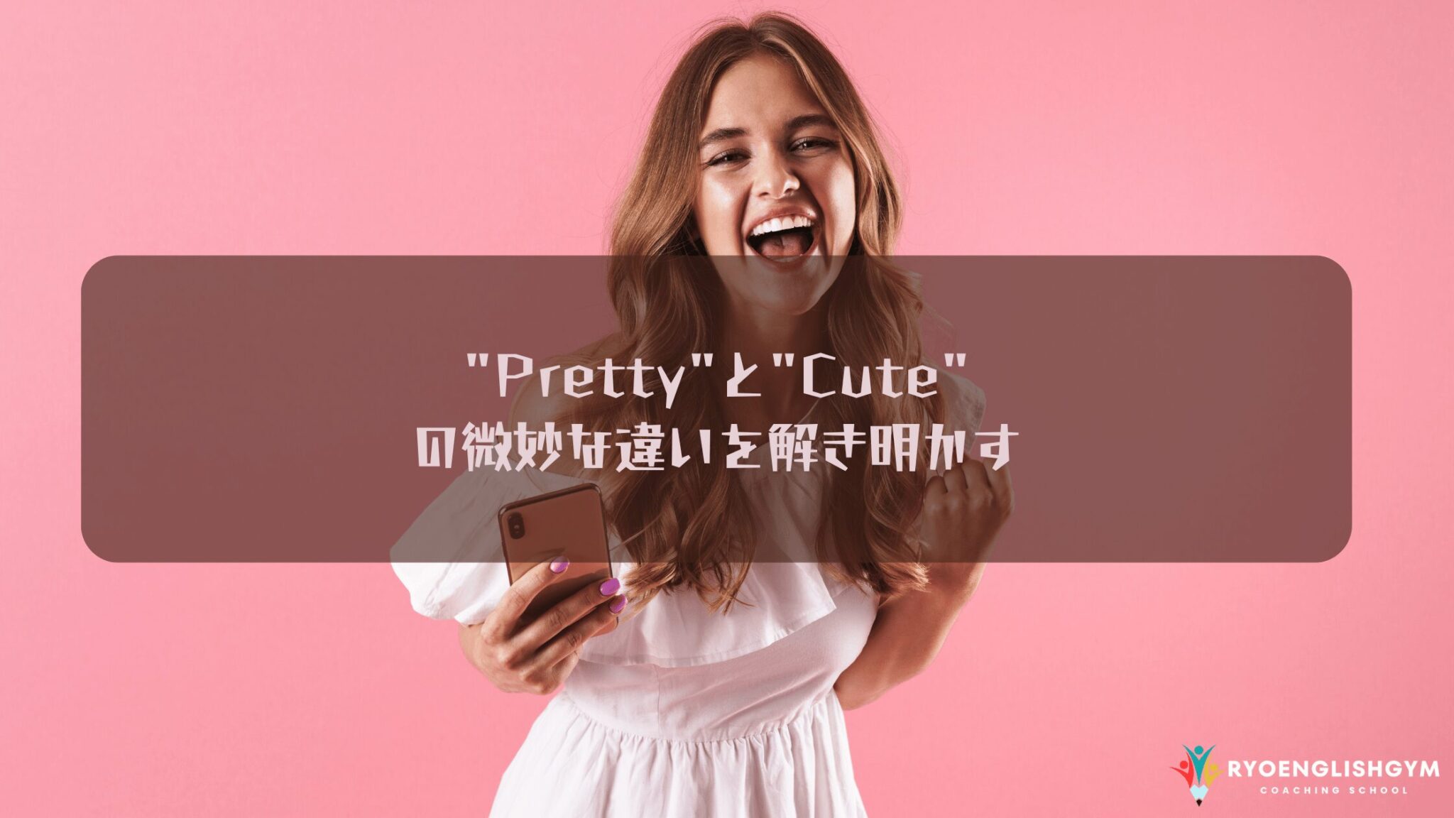 “Pretty”と”Cute”の微妙な違いを解き明かす | RYO英会話ジム
