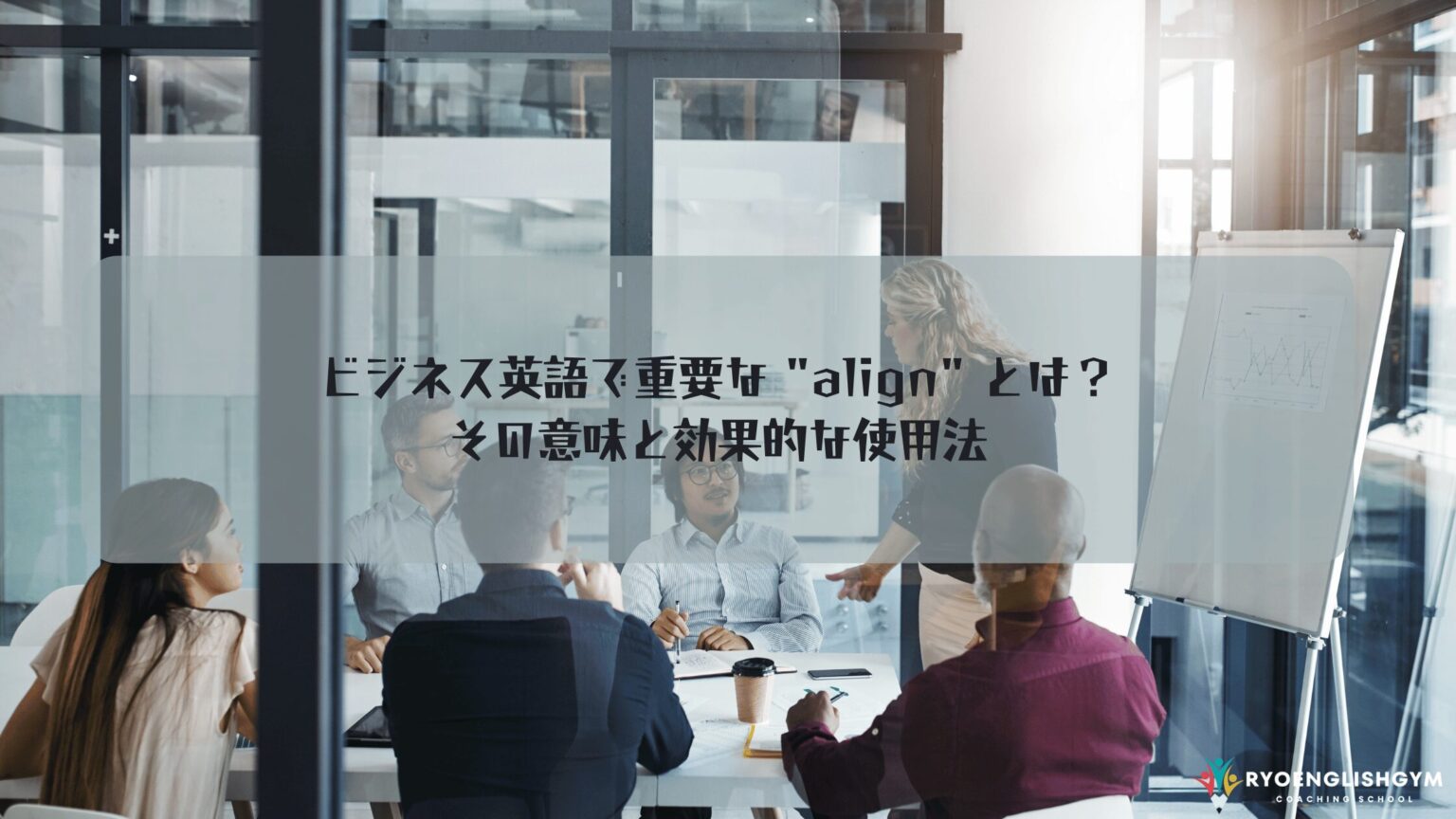ビジネスで超重要！“align” を自然に使いこなす完全ガイド | RYO英会話ジム