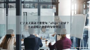 “align”完全ガイド｜意味・使い方・失敗談から成功事例まで一気に学ぶビジネス英語術 | RYO英会話ジム