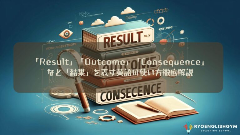「Result」「Outcome」「Consequence」など「結果」を表す英語の使い方徹底解説 | RYO英会話ジム