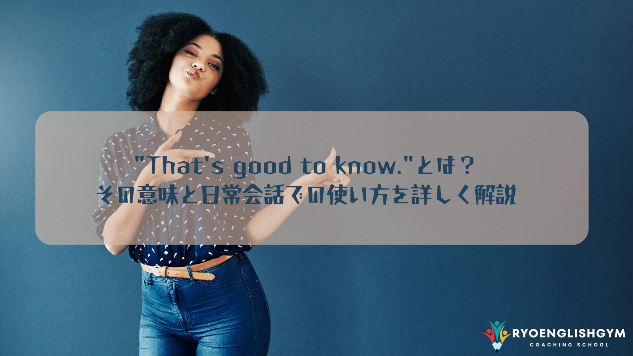 “That’s good to know.”とは？その意味と日常会話での使い方を詳しく解説 | RYO英会話ジム