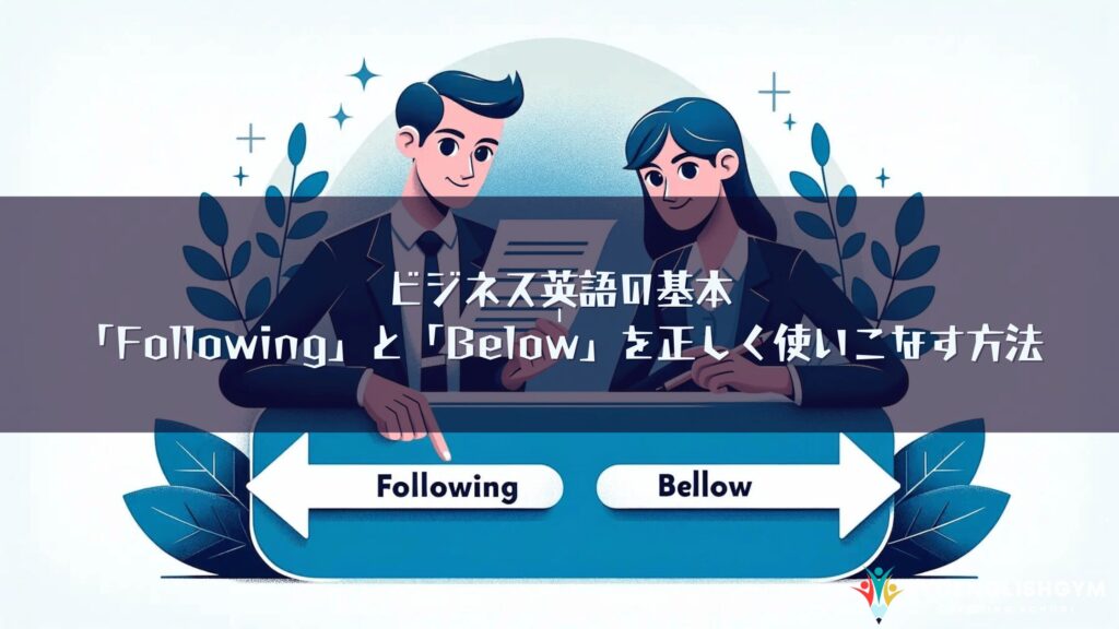 ビジネス英語の基本：「Following」と「Below」を正しく使いこなす方法 | RYO英会話ジム