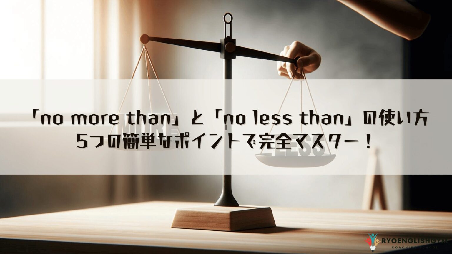 「no more than」と「no less than」の使い方：5つの簡単なポイントで完全マスター！ | RYO英会話ジム